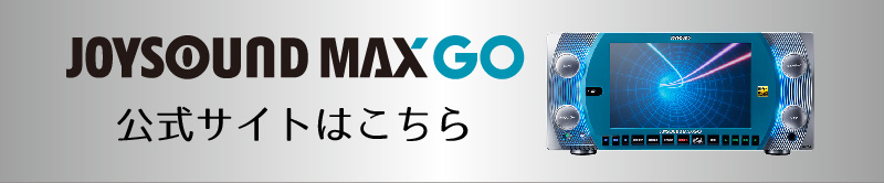 新機種最速導入！JOYSOUND MAX GO | 24時間営業・飲食持込OKのジャパンカラオケ｜名古屋 愛知 岐阜 三重 北陸 甲信 静岡 関東 関西